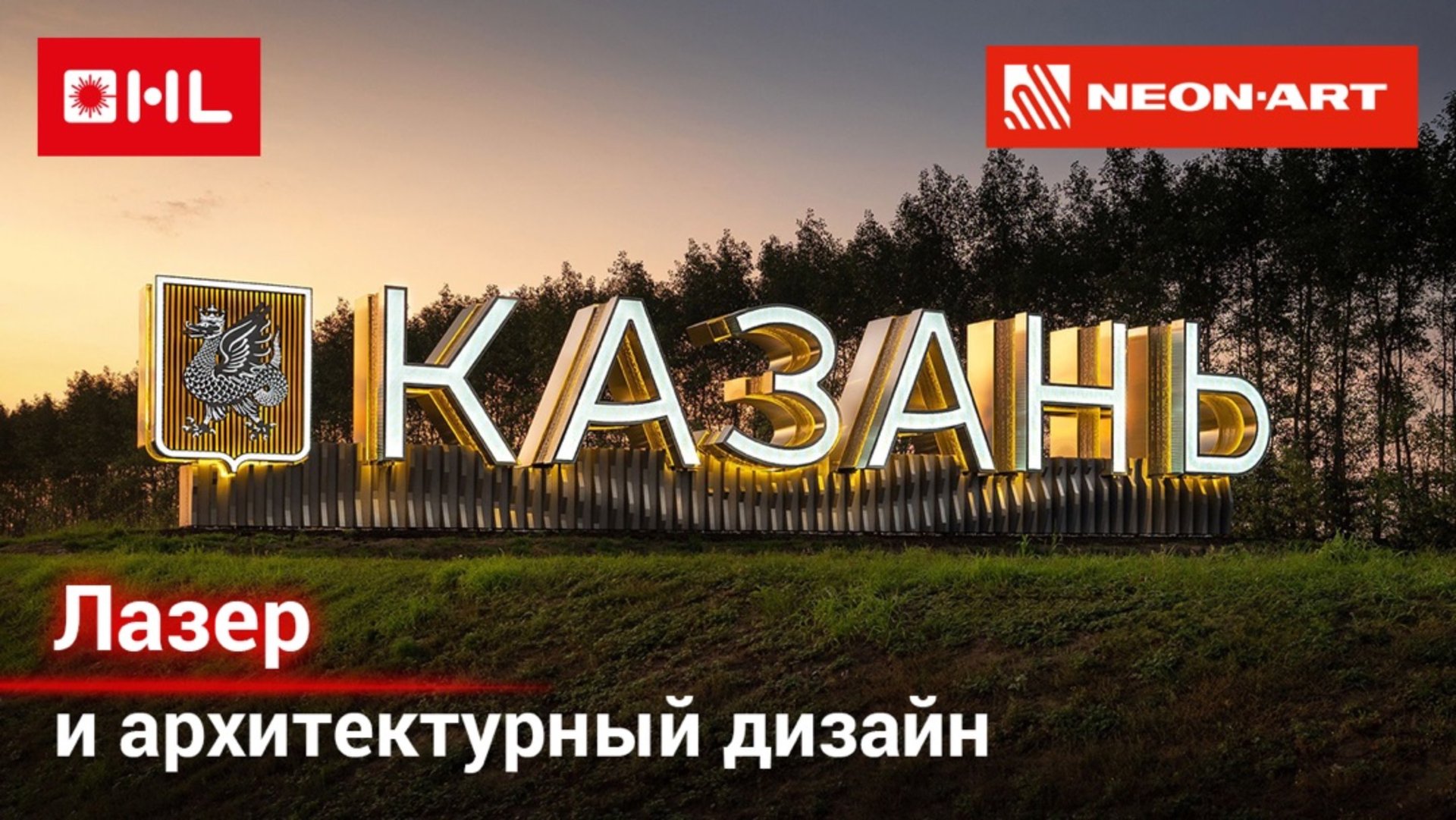 Китай или Европа? Реальный выбор промышленников. Интервью с Неон-Арт!