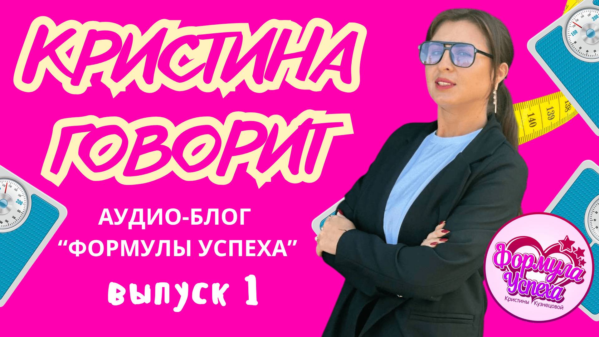 Подкаст #1 от нутрициолога про поддержку и планы похудения без диет