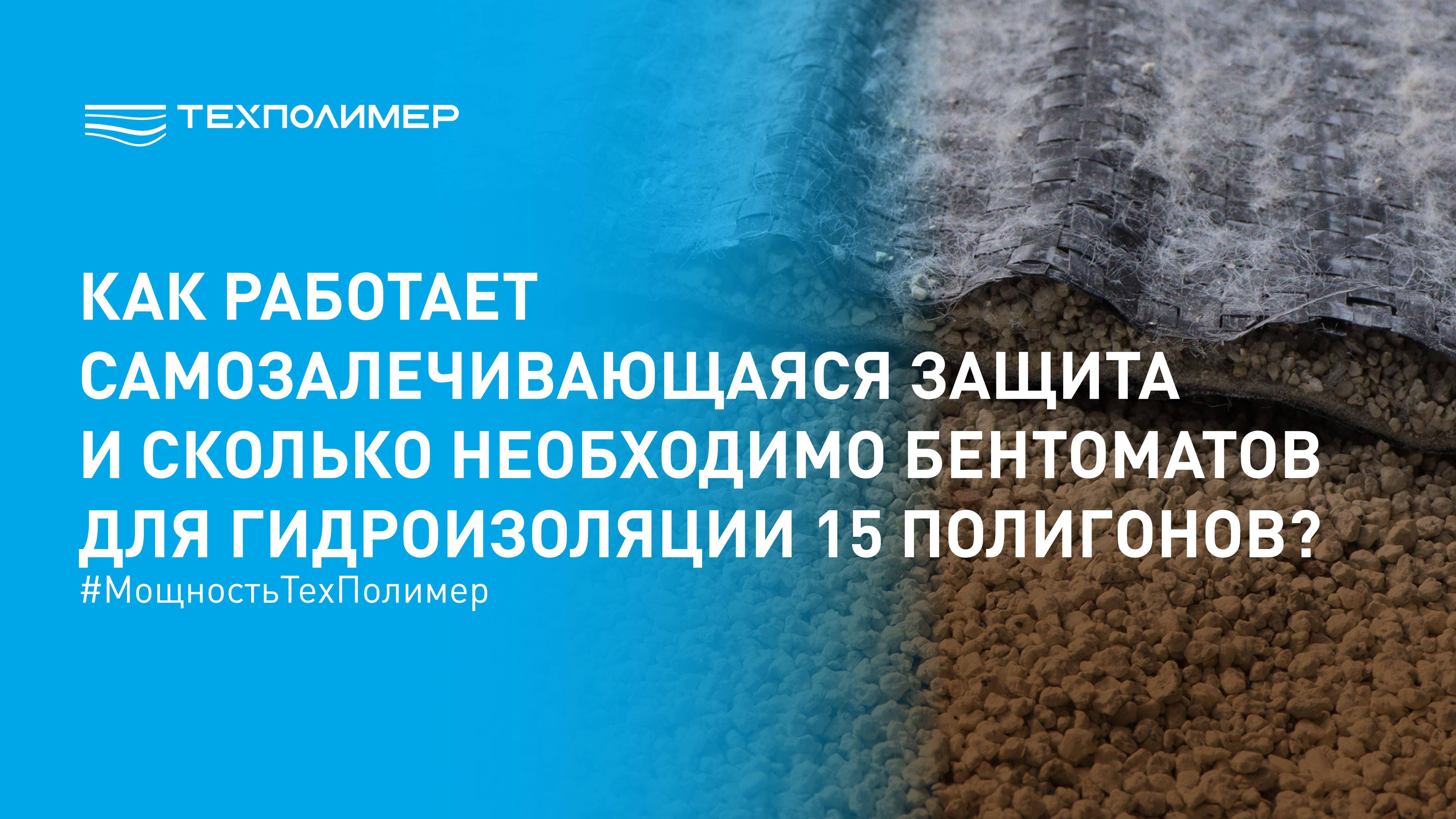 Бентомат - гидроизоляции в промышленных масштабах