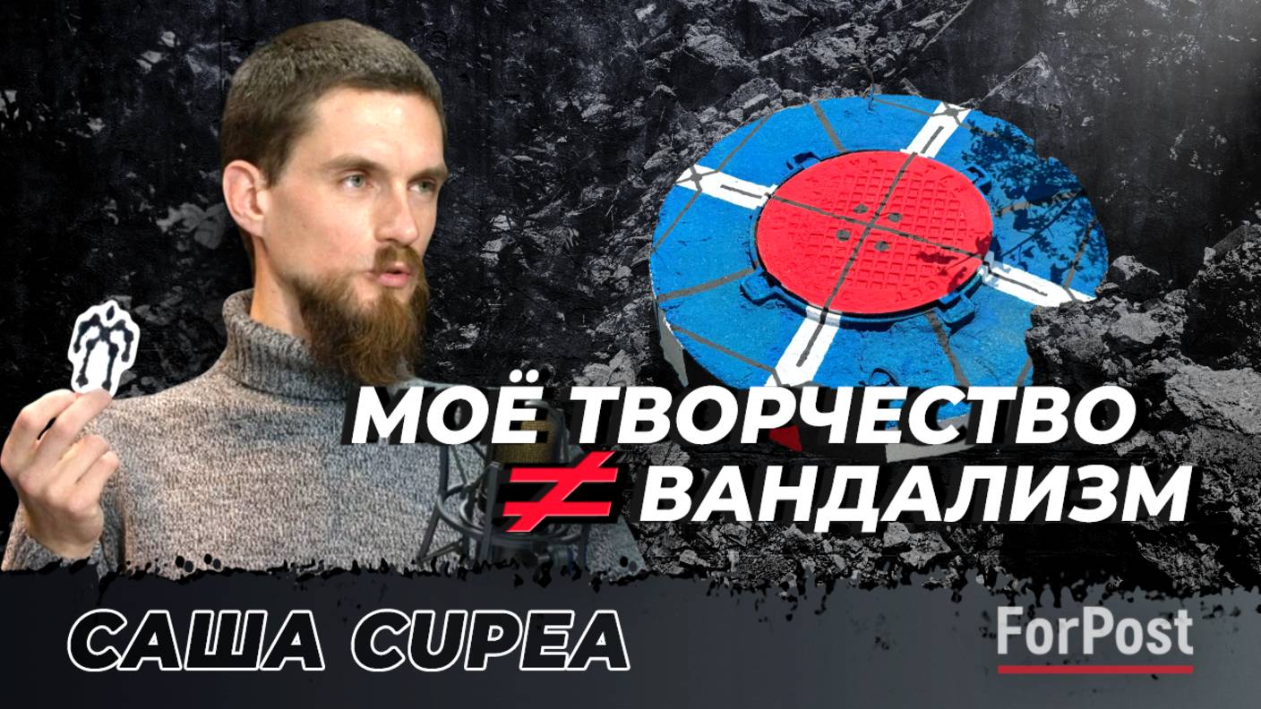 Как следы внеземной цивилизации дешифрует художник Саша Cupea / Интервью ForPost