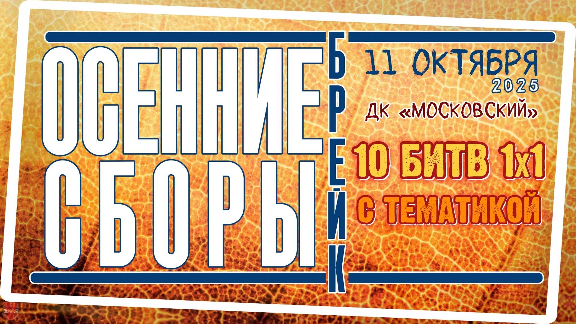 ЗУРБ_Осенние брейк сборы 2025_10 битв по залу_11.10.2025