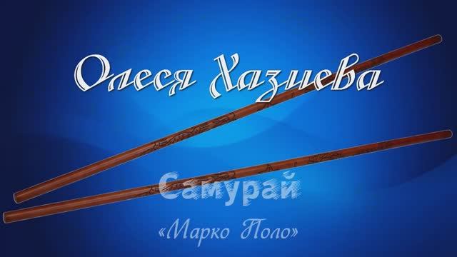 «Самурай» (Олеся Хазиева)