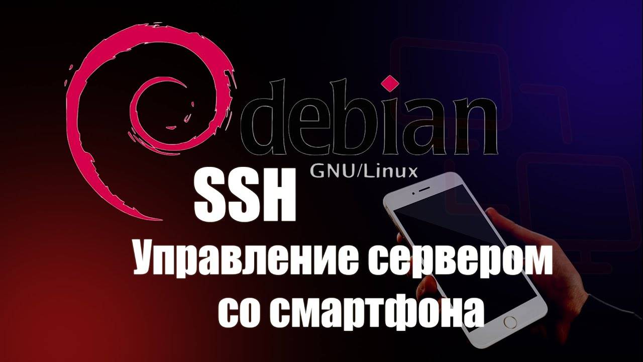 Как управлять сервером с телефона по SSH | Admin hands для новичков