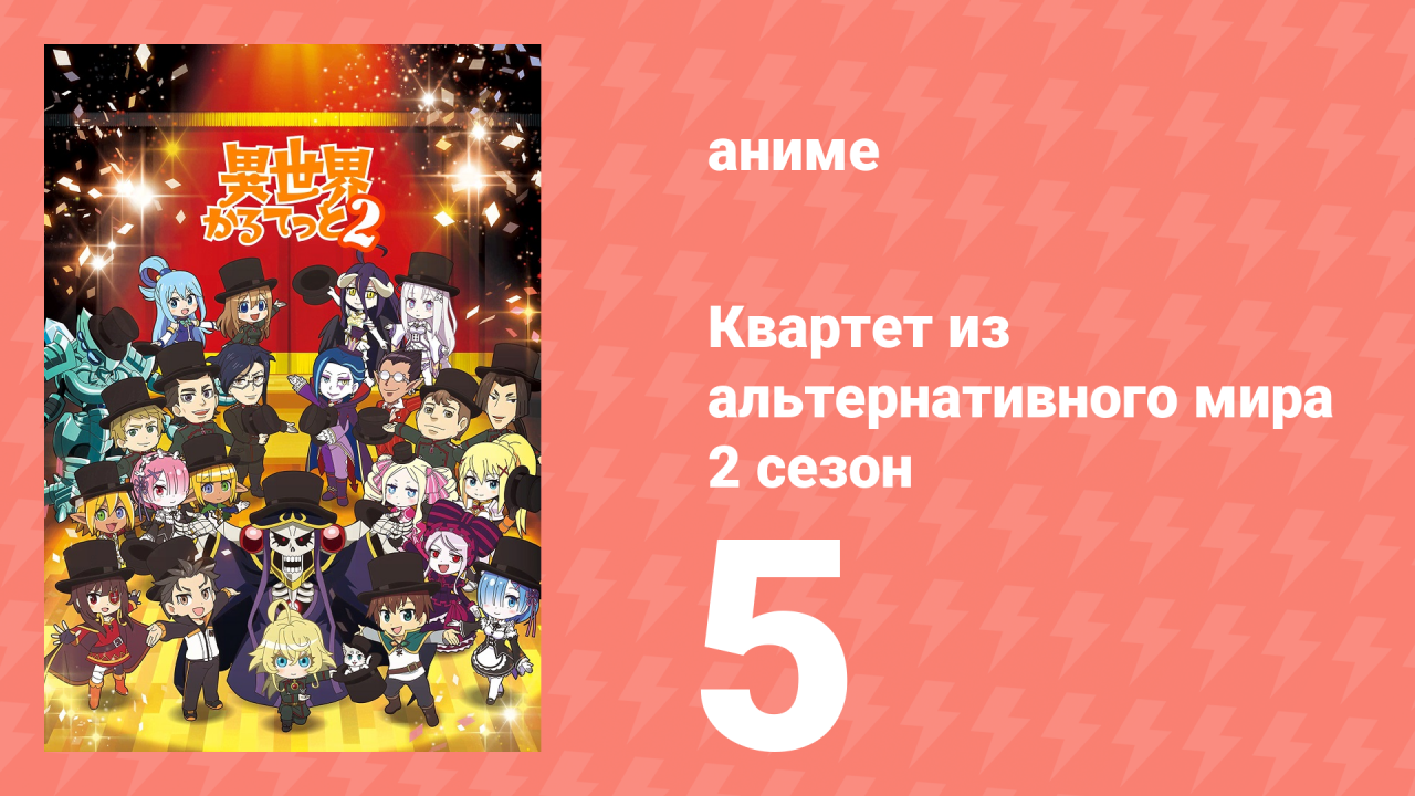 Квартет из альтернативного мира 2 сезон 5 серия (аниме-сериал, 2020)