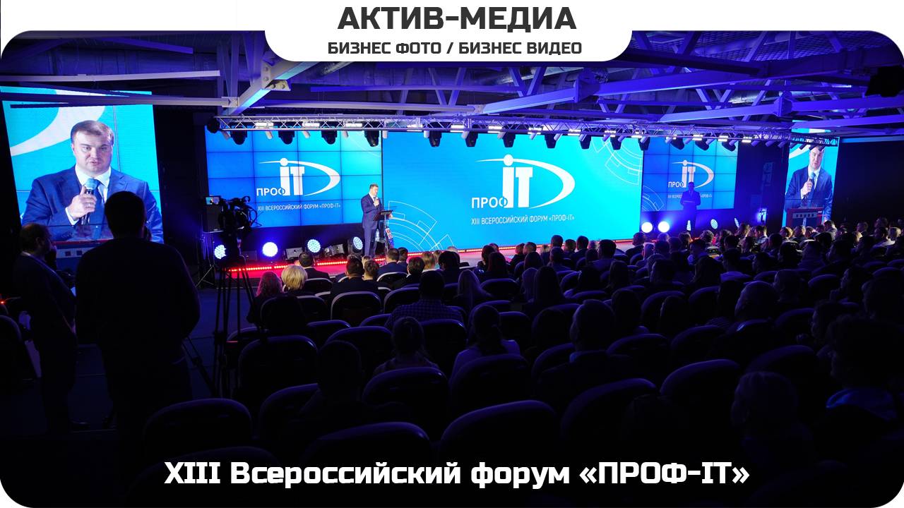 XIII Всероссийский форум «ПРОФ-IT» #активмедиа