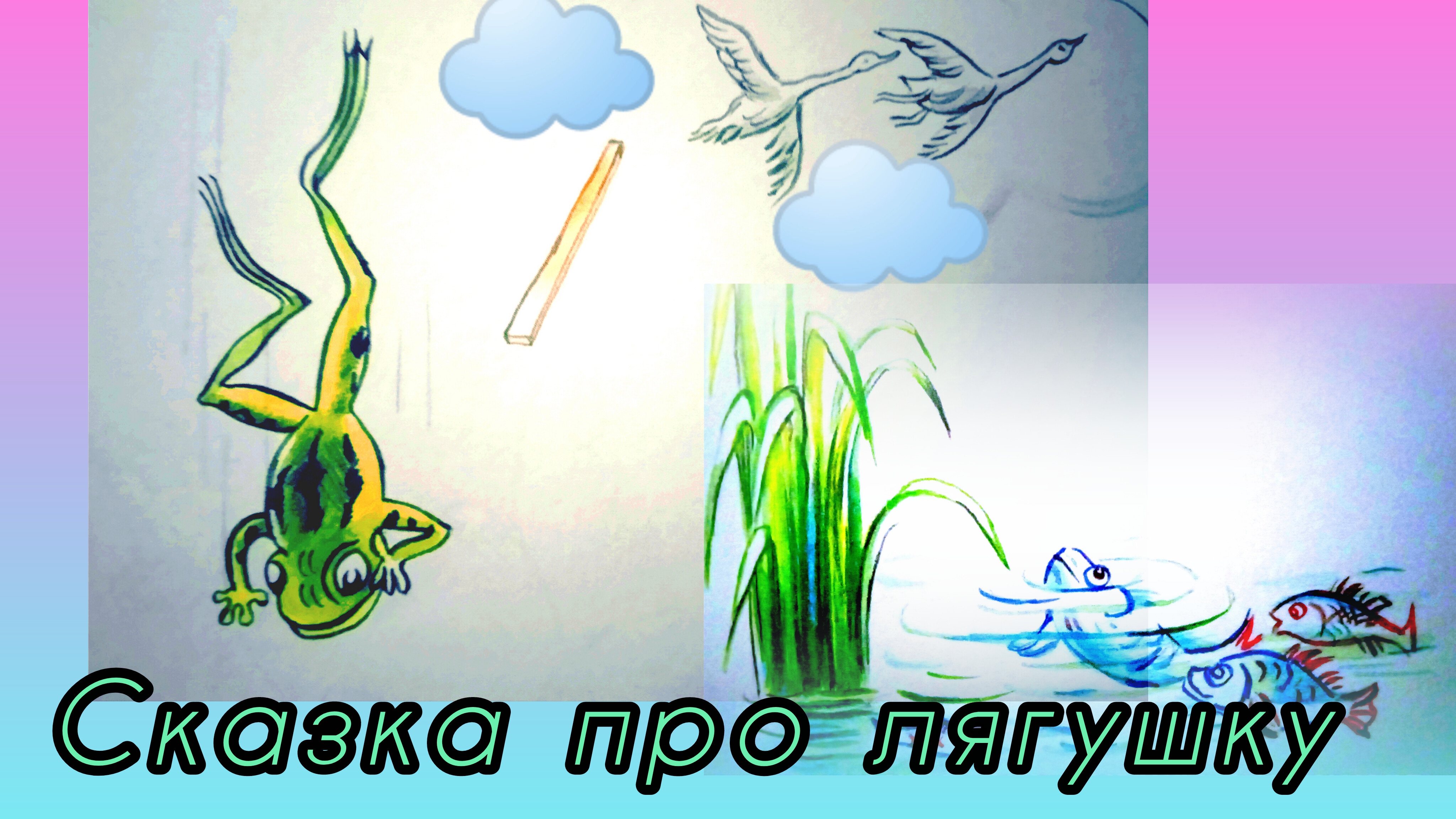 Сказка про лягушку