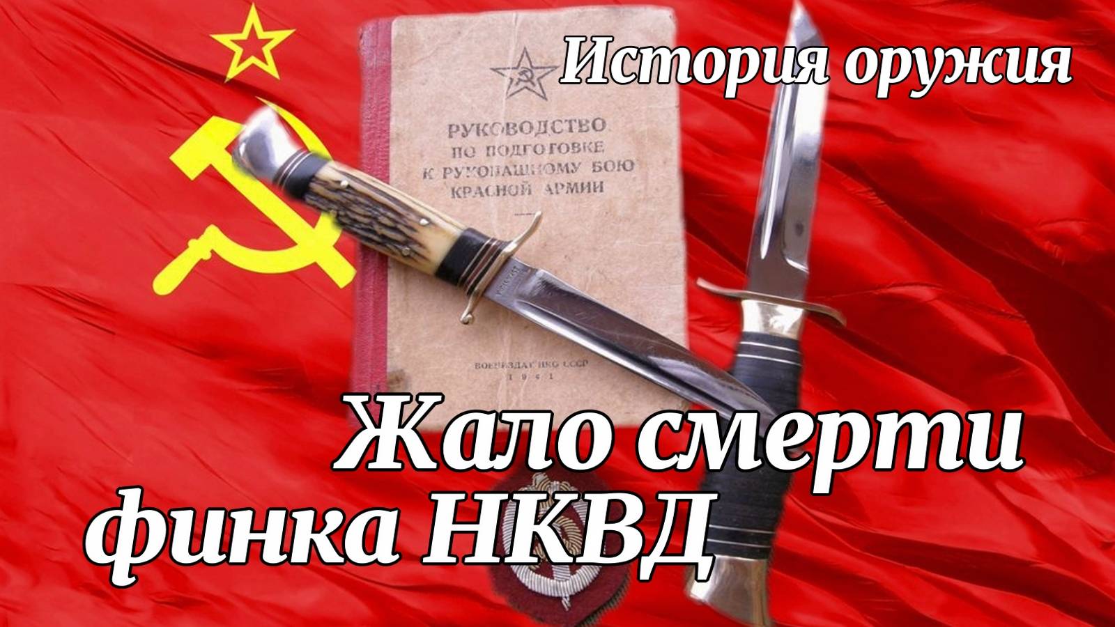 Финский нож НКВД. История оружия.