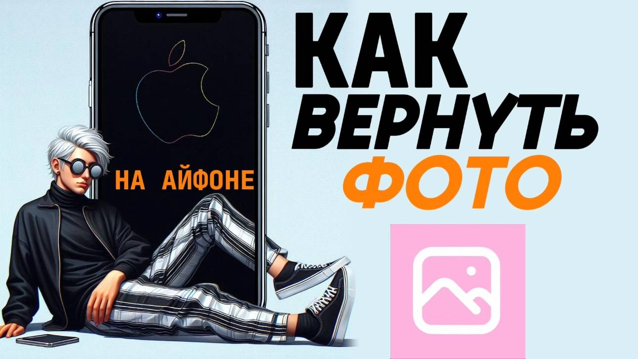 Как вернуть фото на айфоне?