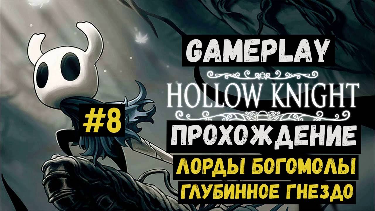 Лорды богомолы. Глубинное гнездо / Hollow Knight / Прохождение / Gameplay / #8