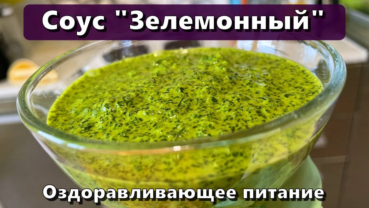 Соус "Зелемонный" (восполнение клетчатки, минералов, омега-3) — Рецепты — Оздоравливающее питание