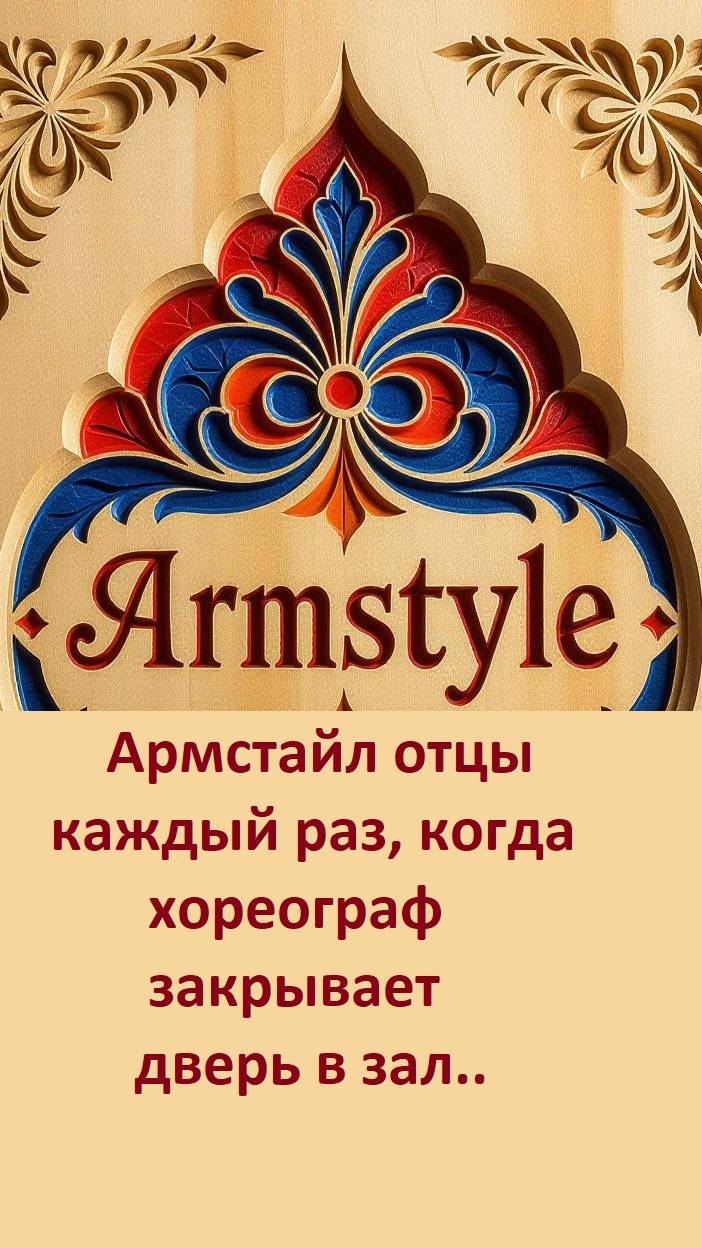 Armenian parents. Армстайл отцы на танцах.
