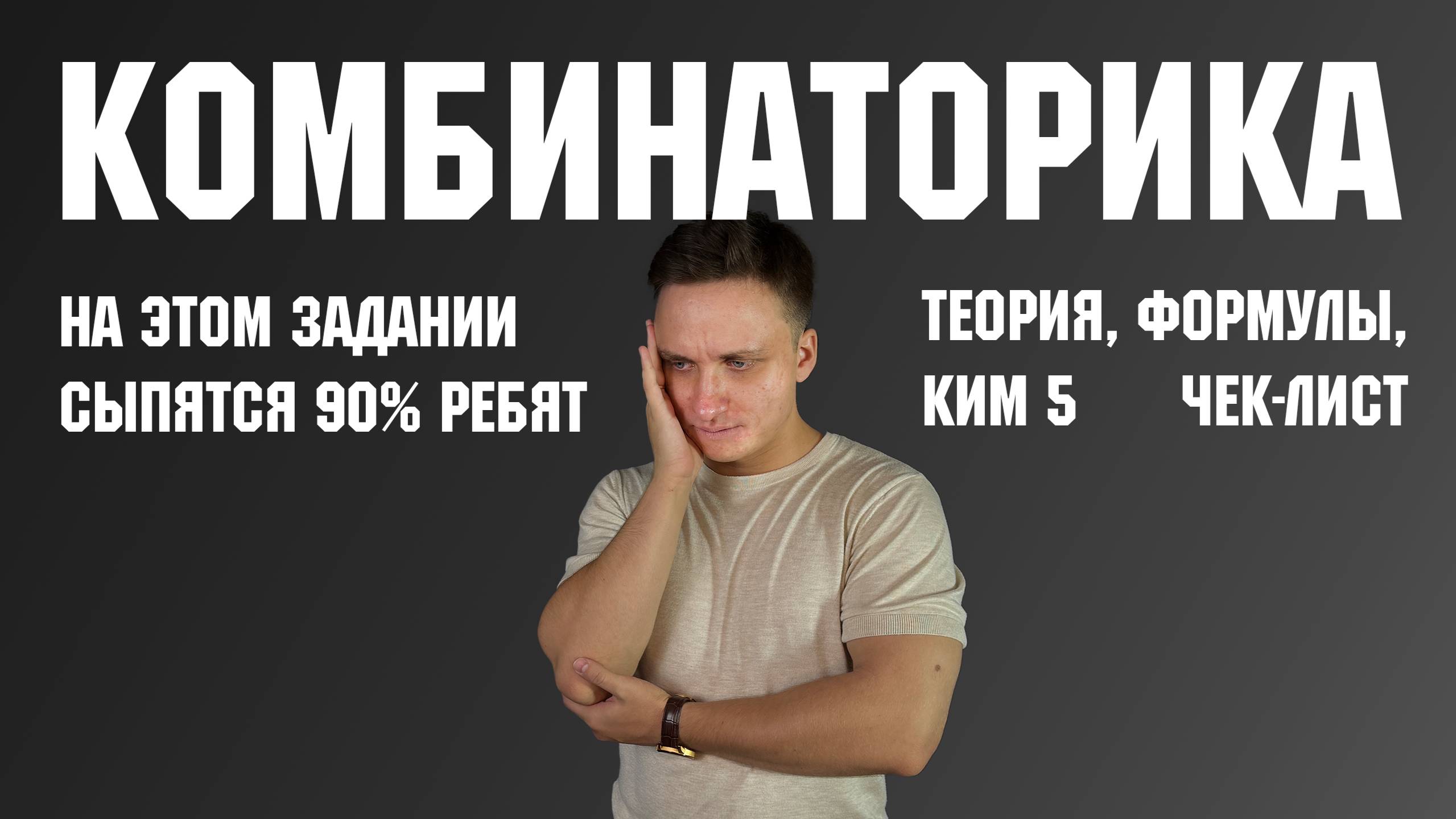 Комбинаторика | КИМ 5 | Теория, формулы, чек-лист | САМОЕ СЛОЖНОЕ ЗАДАНИЕ В ПЕРВОЙ ЧАСТИ ЕГЭ