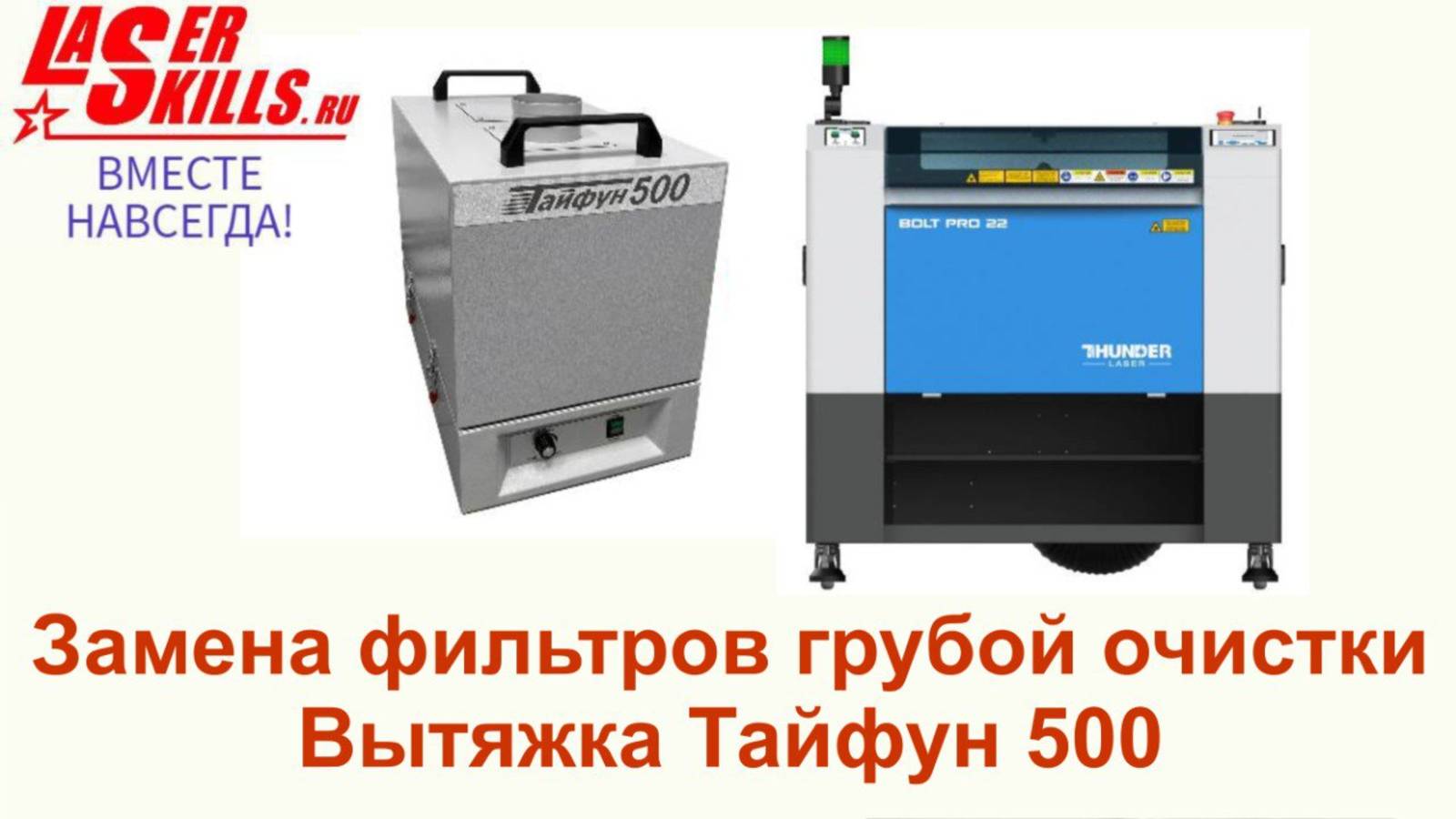 Замена фильтра грубой очистки вытяжной системы Тайфун 500