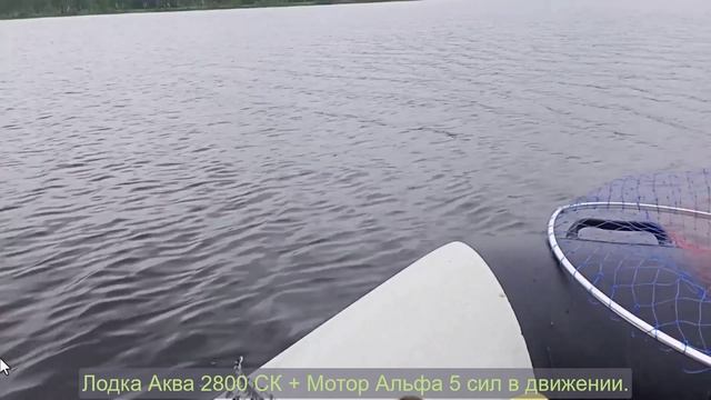 Лода Аква 2800 СК+ Мотор Альфа 5 сил в движении.