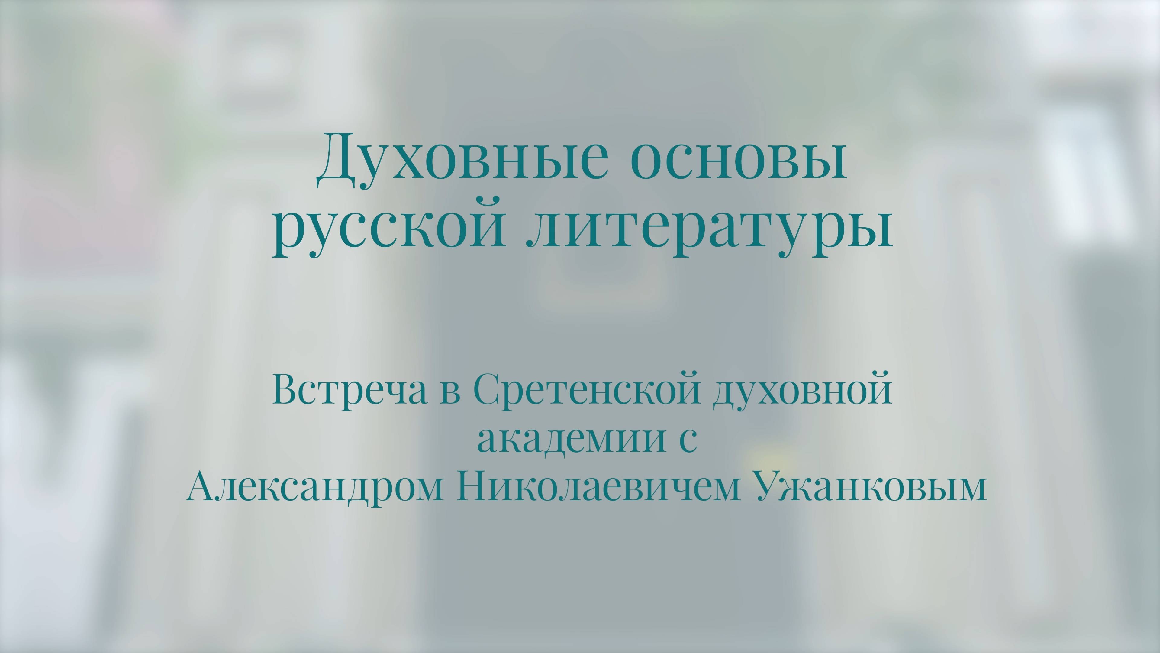 Духовные основы русской литературы. Встреча А. Н. Ужанкова со студентами