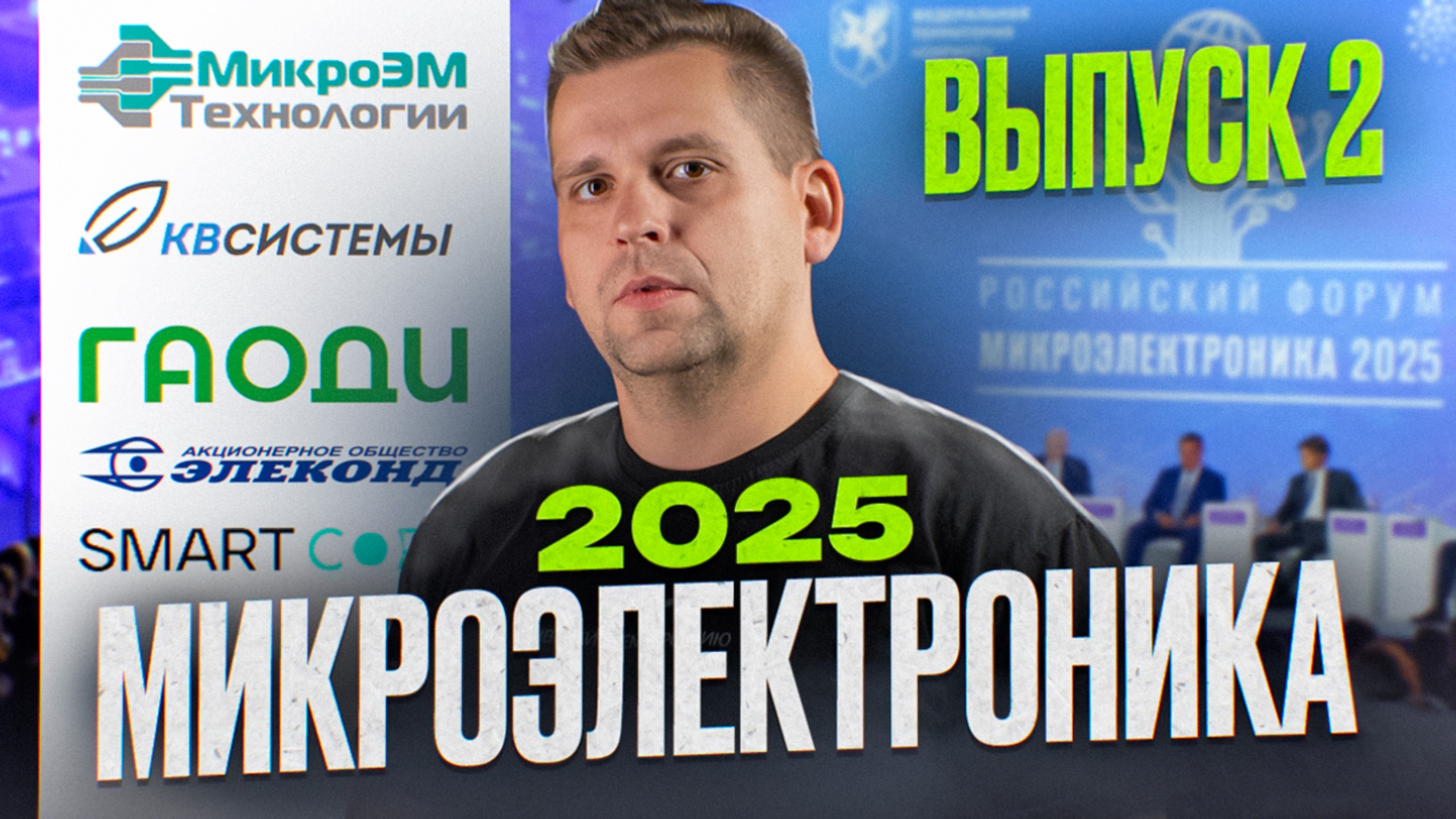 ОТ КОНДЕНСАТОРА ДО СЕРВЕРА. Микроэлектроника 2025 часть 2