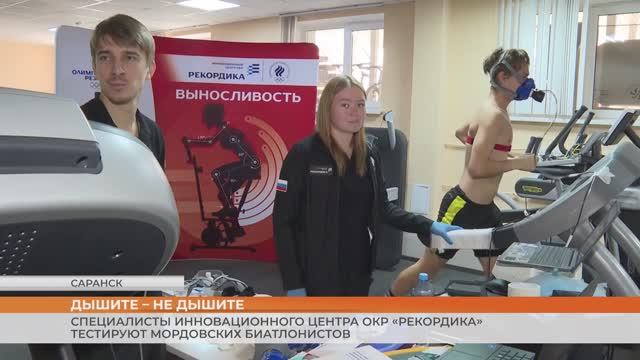 «Рекордика» тестирует мордовских биатлонистов