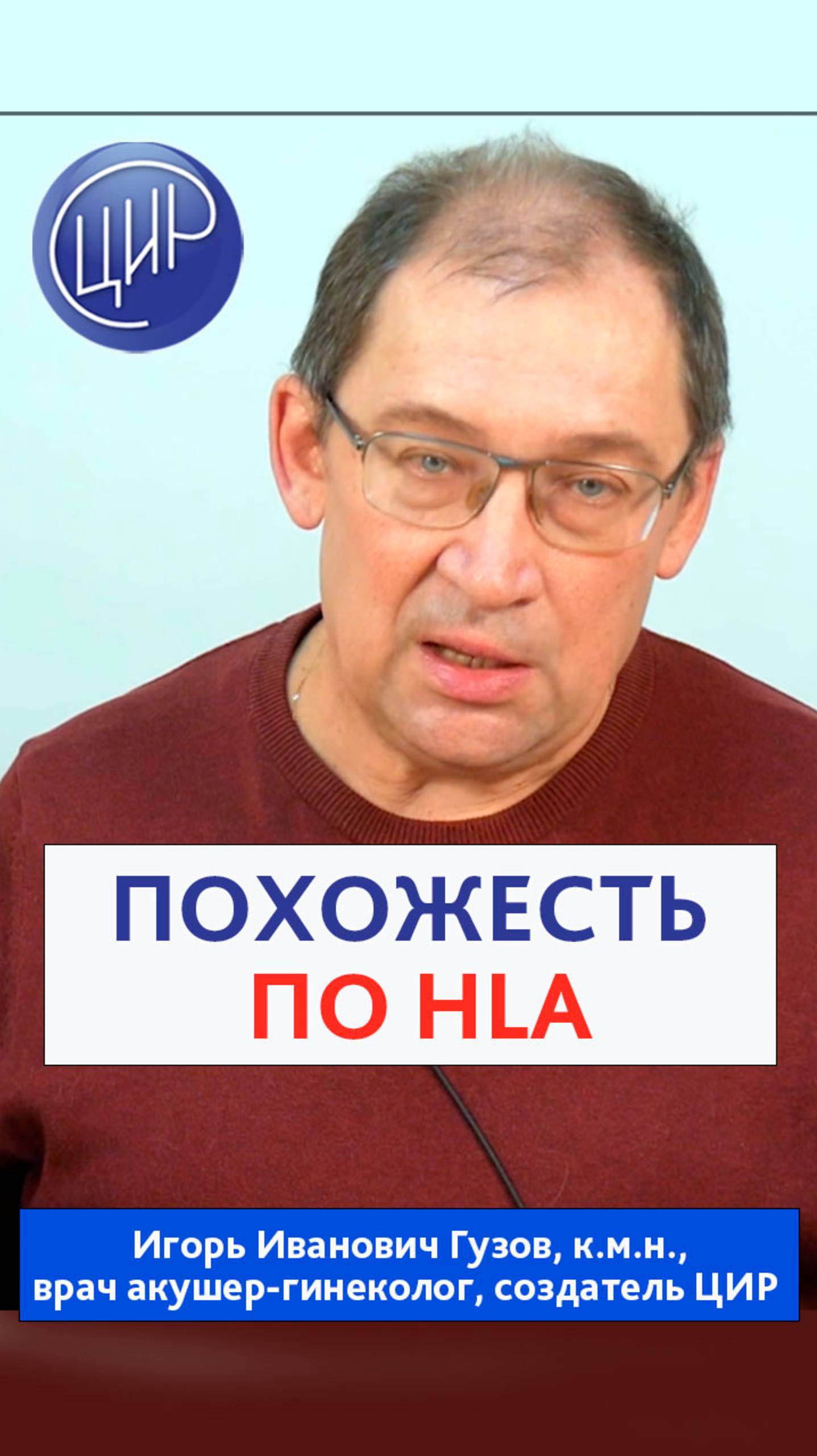 Похожесть по гаплотипам HLA, на что она влияет и как проявляется в жизни. Игорь Иванович Гузов