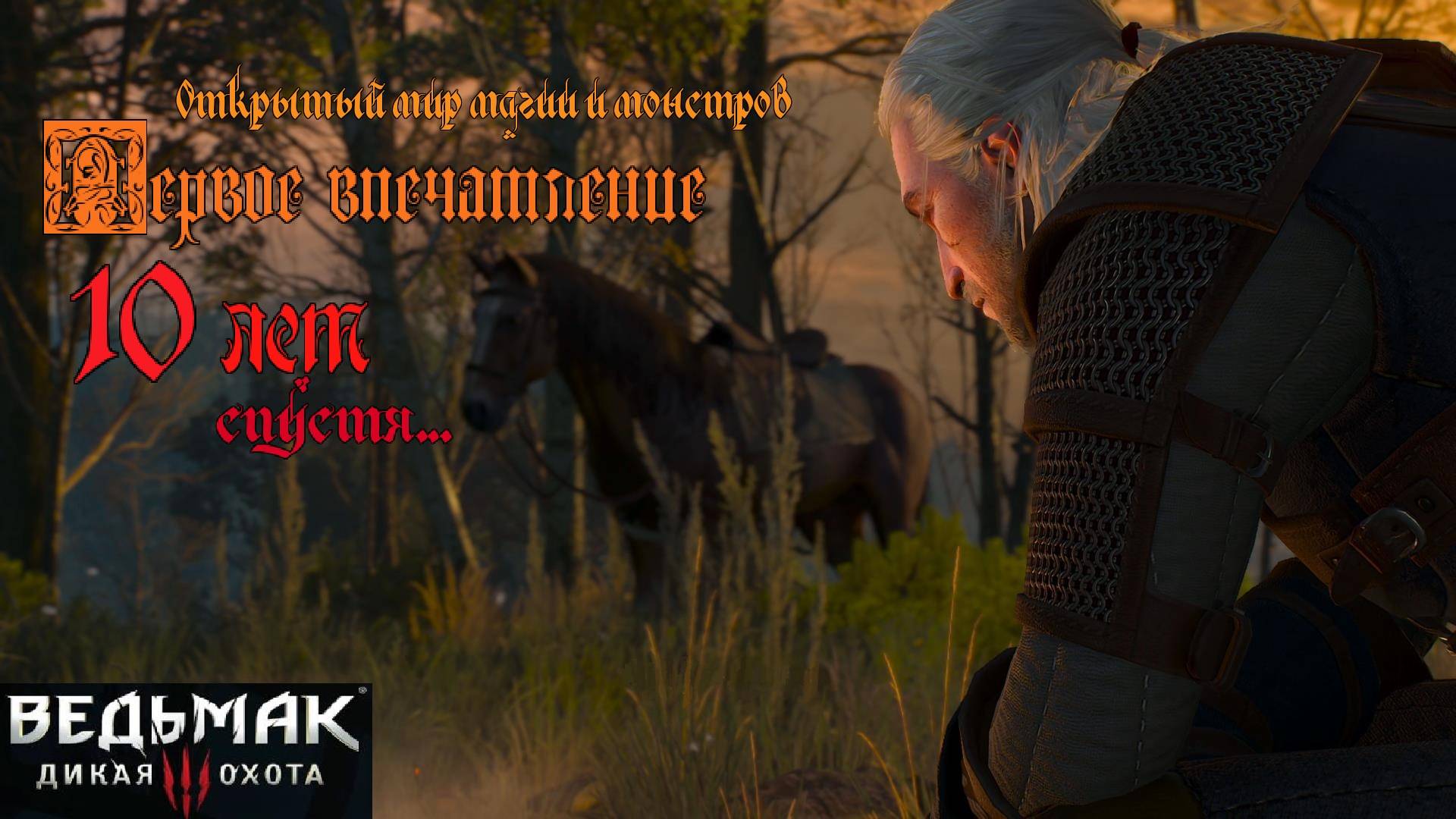 The Witcher 3. Wild Hunt ►1 серия. "Белый Сад". Сон Ведьмака Геральта.(2025)