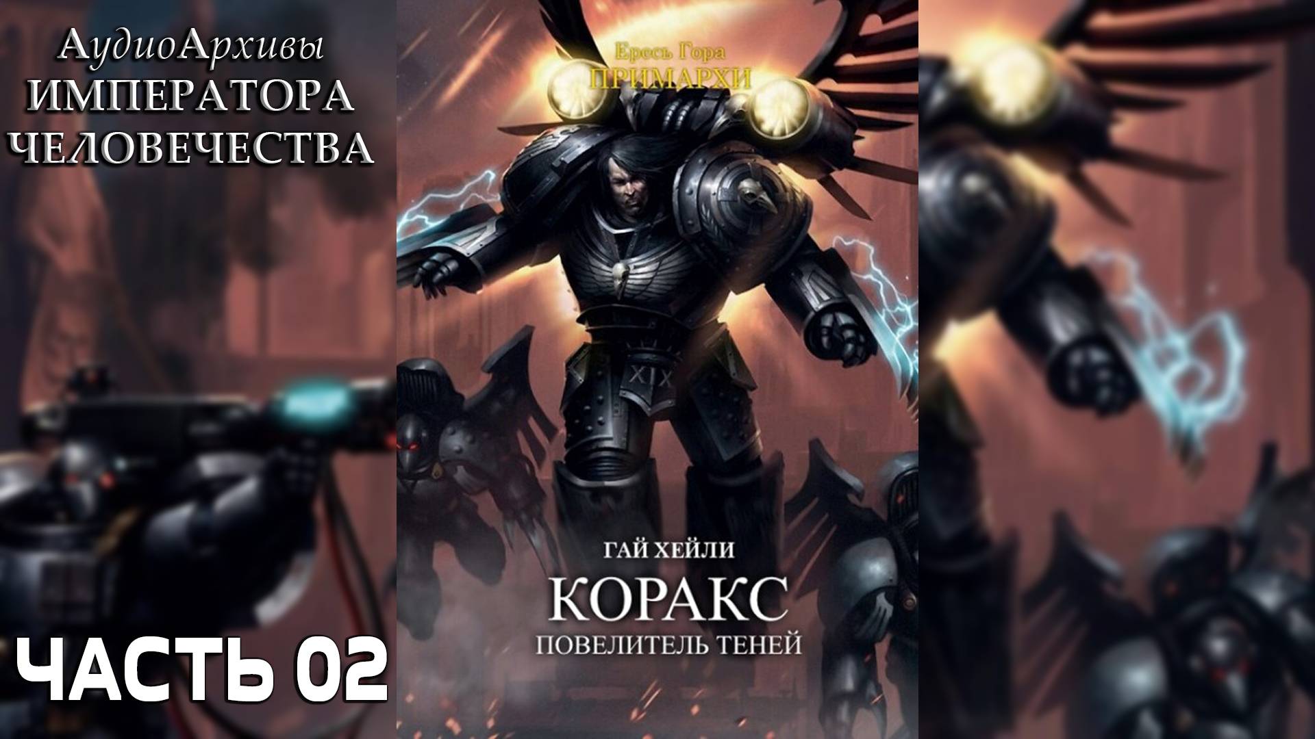 Коракс: Повелитель теней - Хейли Гай | Guy Haley - "Corax: Lord of Shadows" (2018) ЧАСТЬ ВТОРАЯ