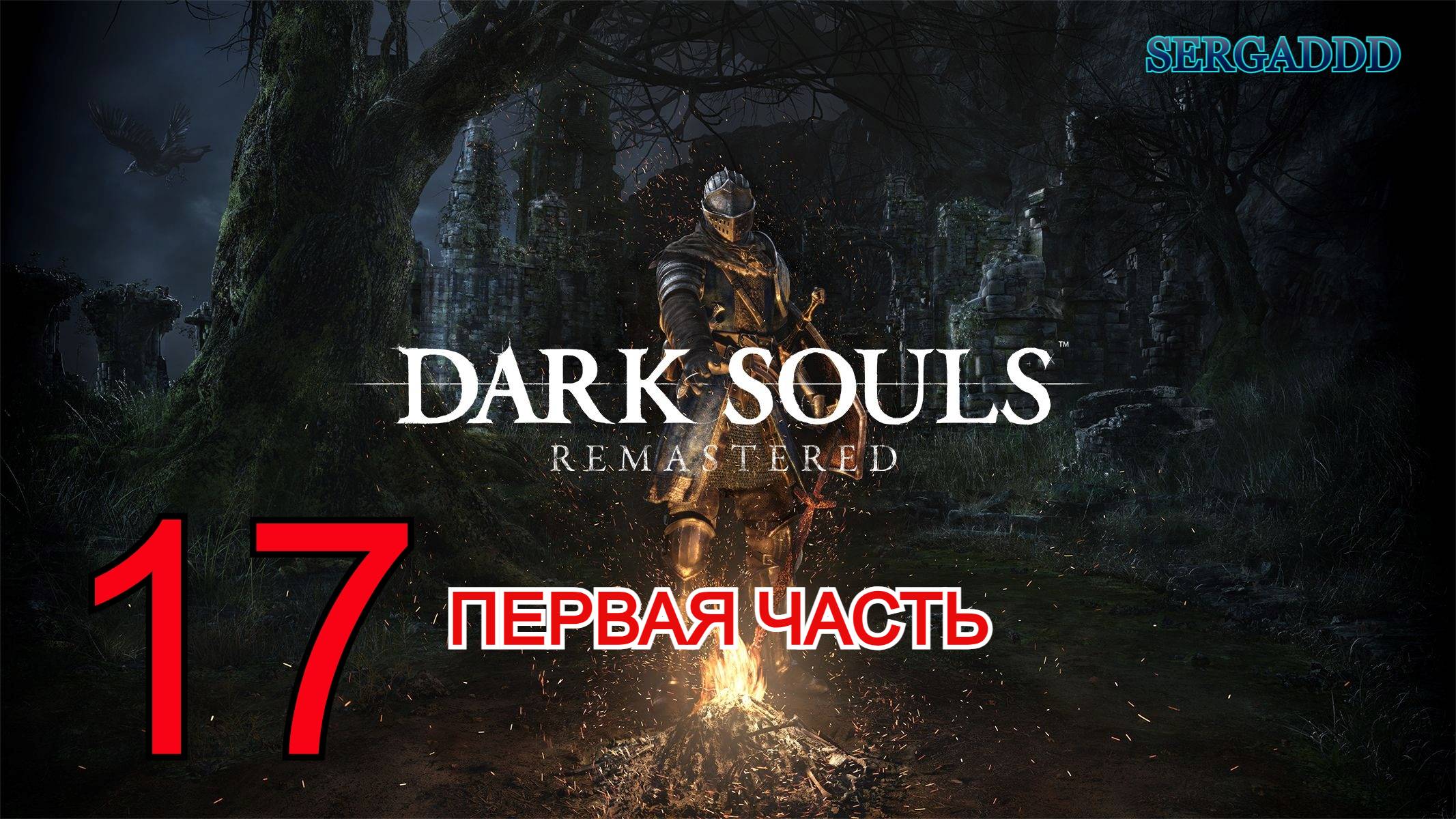DARK SOULS Remastered | ПРОХОЖДЕНИЕ №17 (СТРИМ) 1 ЧАСТЬ
