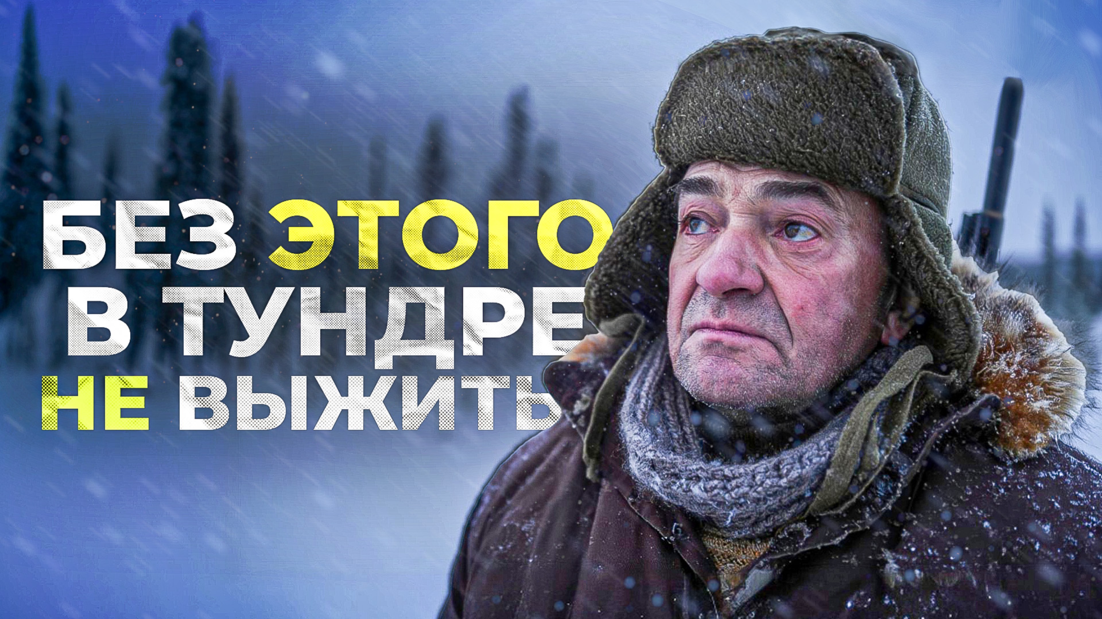 БЕЗ ЭТИХ 5 ВЕЩЕЙ ТУНДРА ТЕБЯ СЛОМАЕТ