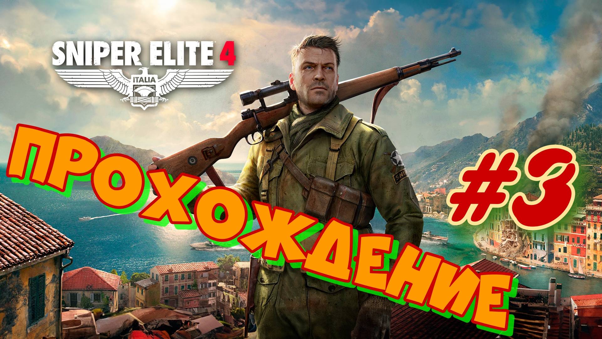 Снайпер Элит 4 #3