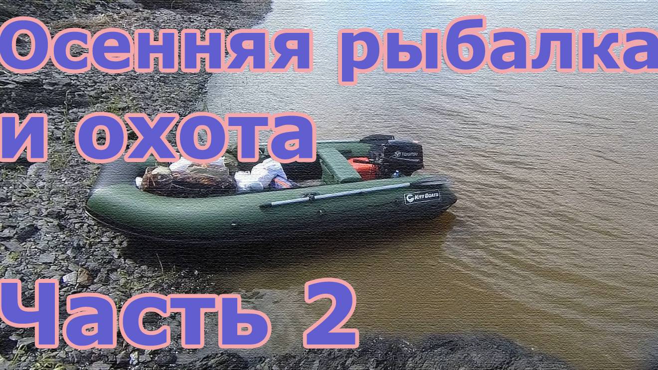 Осенняя рыбалка и охота на лодке KITT BOATS 370. Часть 2⛴🐠🐋🦈
