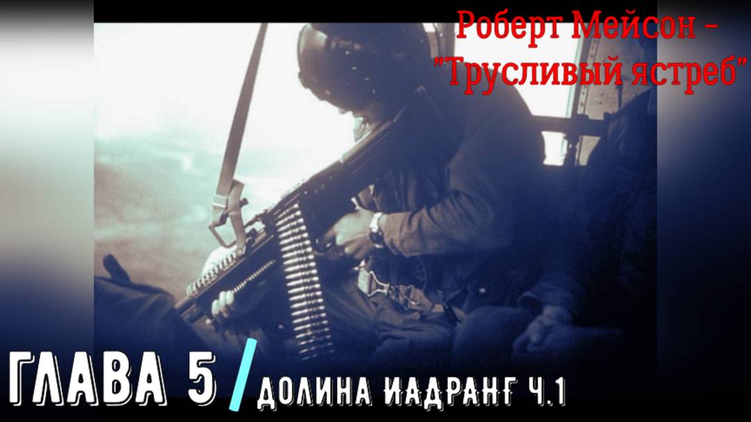 "Трусливый ястреб" Глава 5.1 Долина Иадранг
