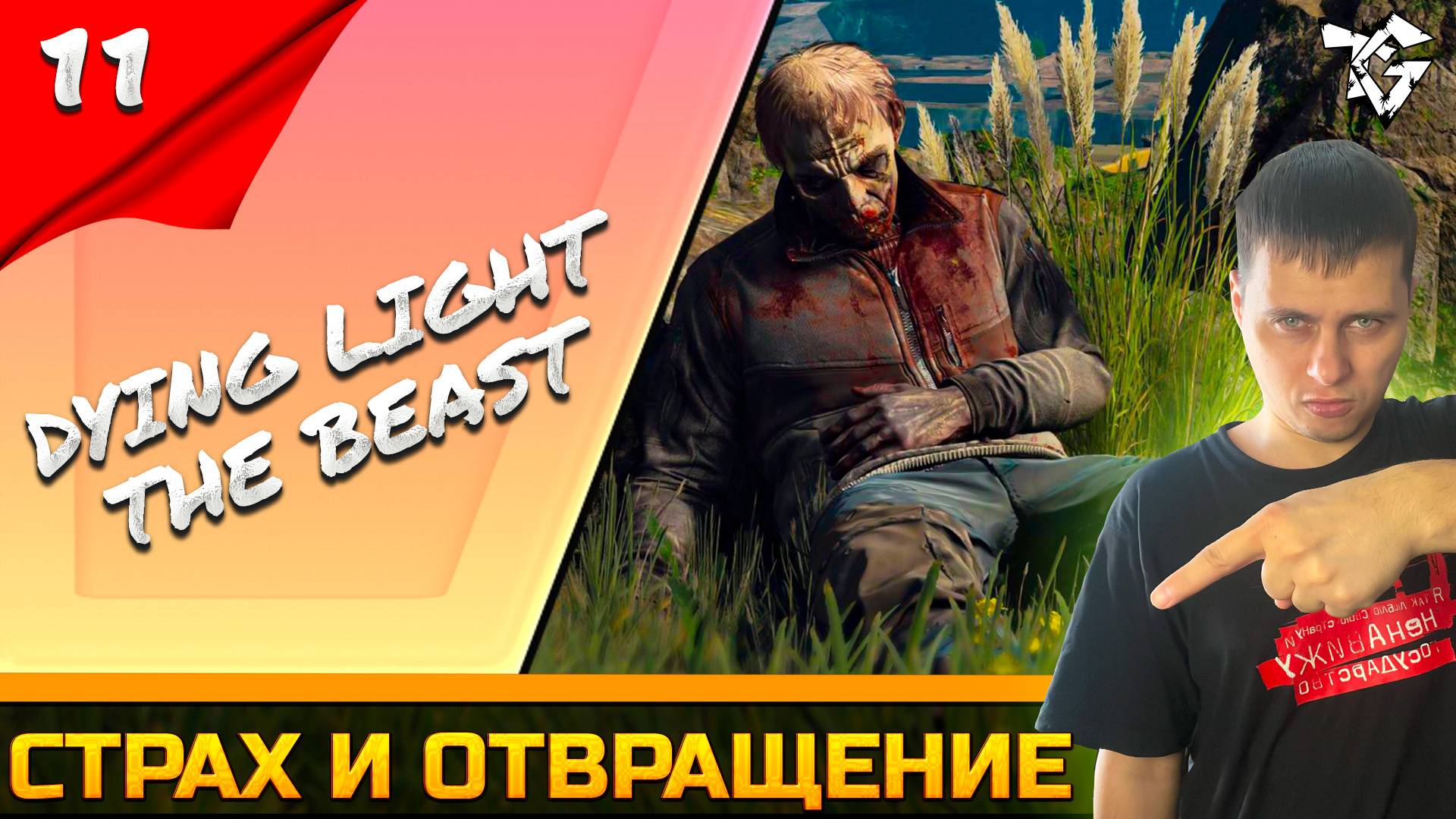 Прохождение ➡ Dying Light: The Beast #11 ➡ Страх и отвращение