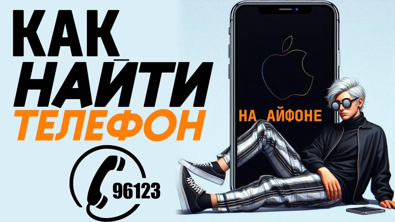 Как найти телефон на айфоне? Как найти номер на айфоне?