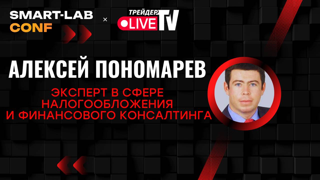 Инфляция. Банковские Вклады. Алексей Пономарев На Smart-Lab Conf 2025