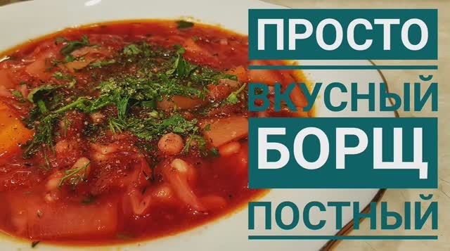 Борщ.  Просто вкусный вегетарианский постный борщ. Как у бабушки! Великий пост. Едим дома.