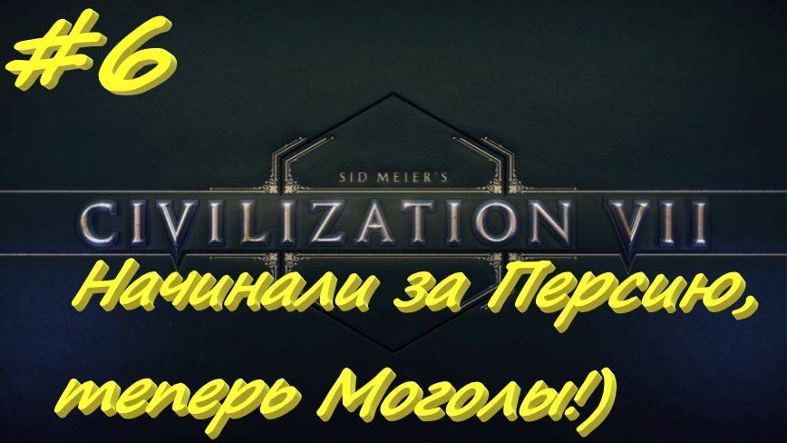 Sid Meier's Civilization 7  Персия 6 серия