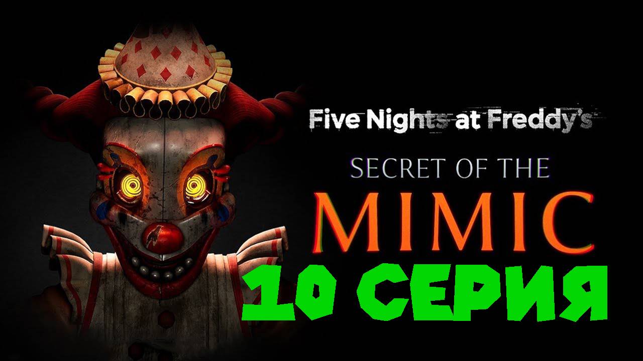 АНИМАТРОНИК МЕДСЕСТРА FNAF Secret of The Mimic