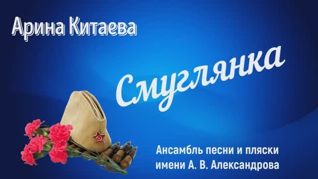 «Смуглянка» (Арина Китаева)