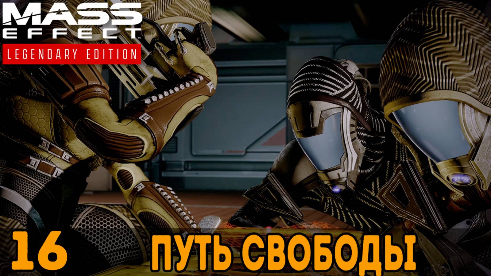 Путь Свободы ➤ Mass Effect: Legendary Edition — Прохождение [#16]