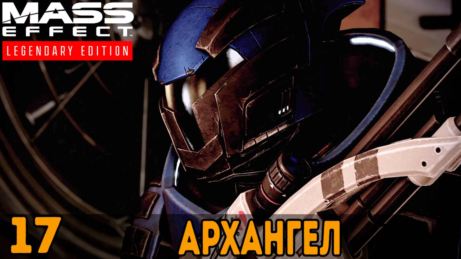Архангел ➤ Mass Effect: Legendary Edition — Прохождение [#17]