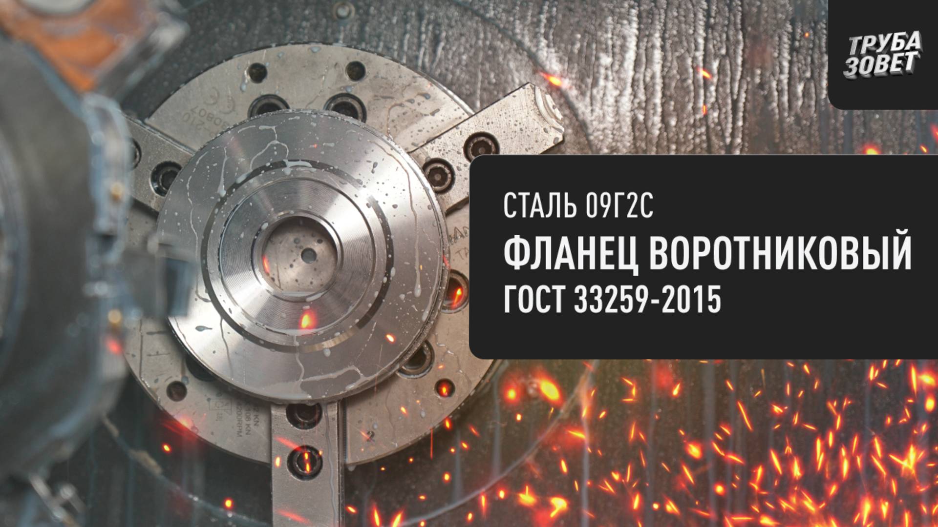 Блеск стали, ,брызги СОЖ. Изготовление воротникового фланца компанией ОНИКС! | Магия Цеха
