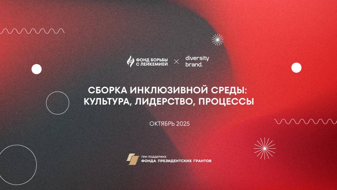 Сборка инклюзивной среды: процессы 15.10.2025