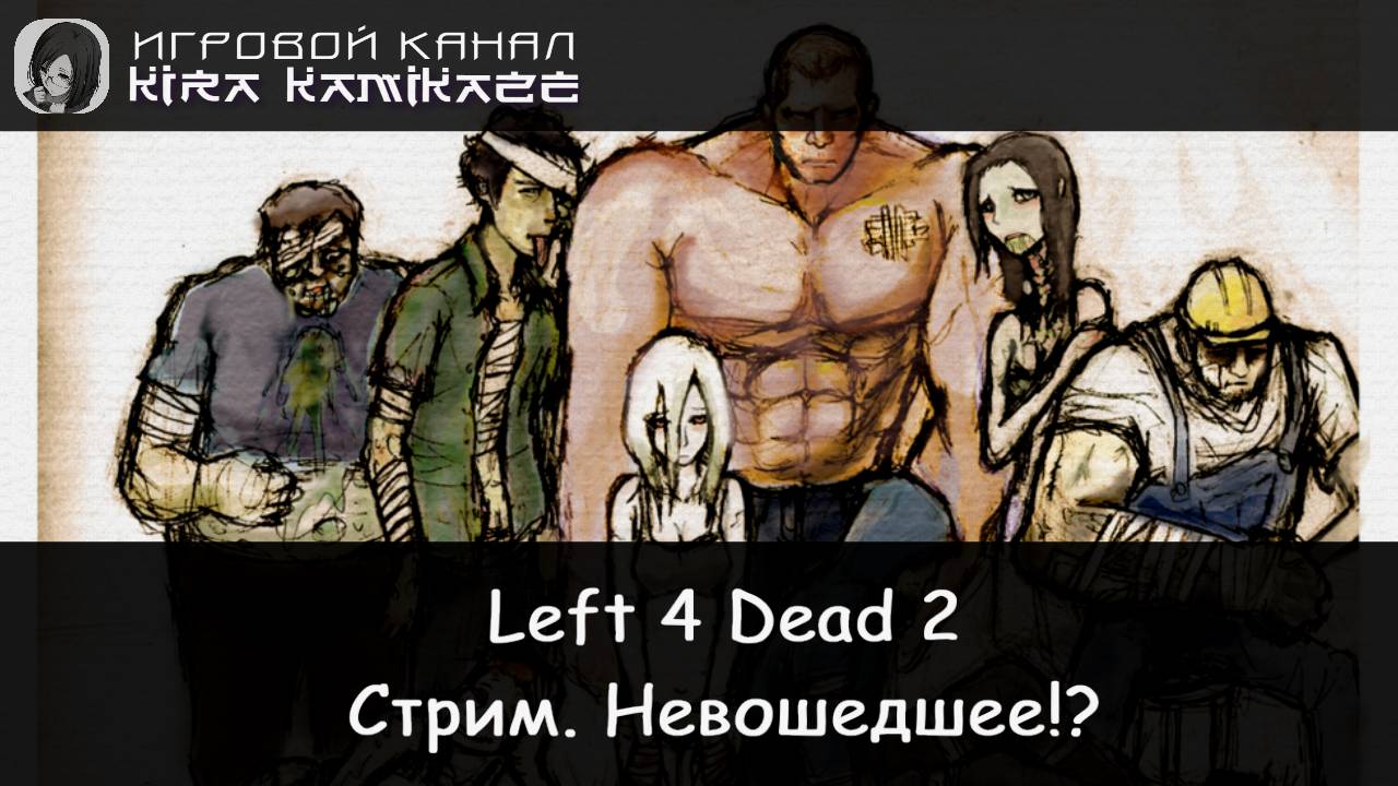 Left 4 Dead 2 - Осенний стрим! #1 (M60 Massacre)