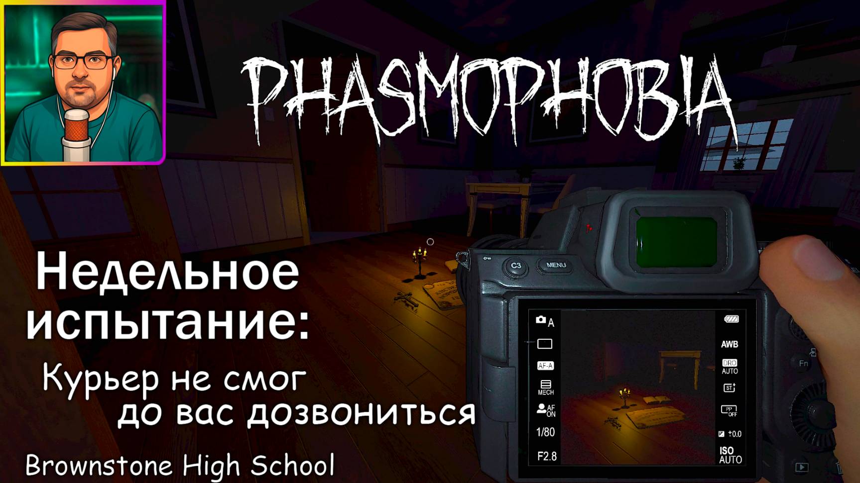 Phasmophobia ▶ Недельное испытание: Курьер не смог до вас дозвониться | Brownstone High School