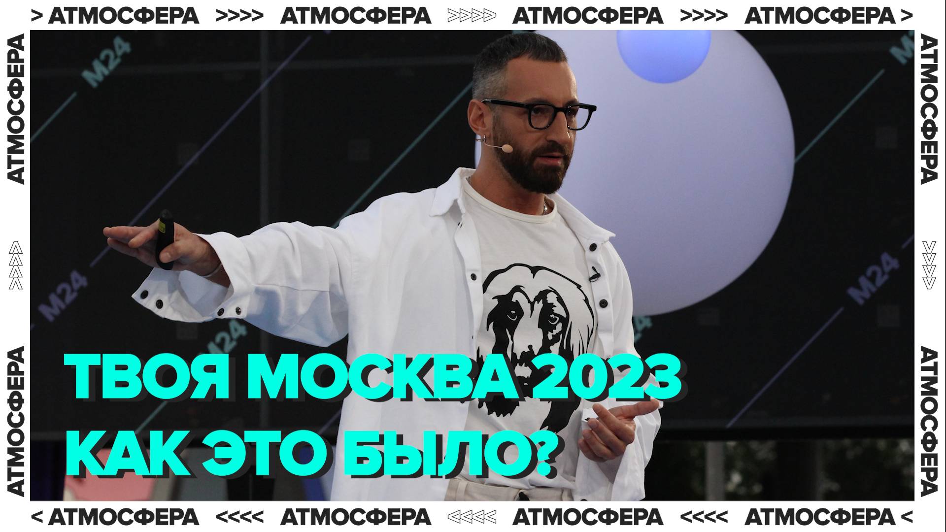 Фестиваль ТВОЯ МОСКВА от телеканала М24 І Как это было?