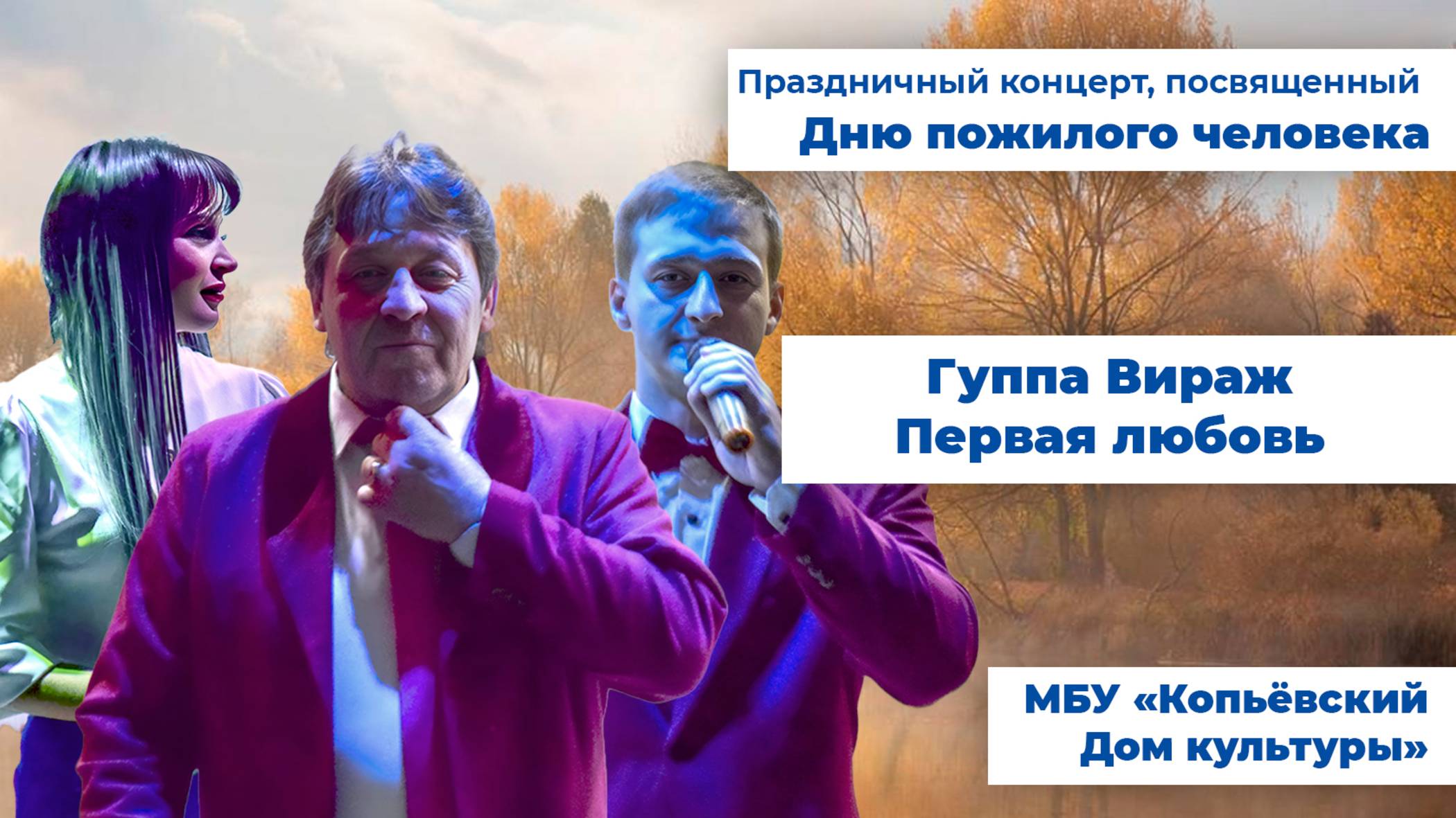 Вираж - Первая любовь