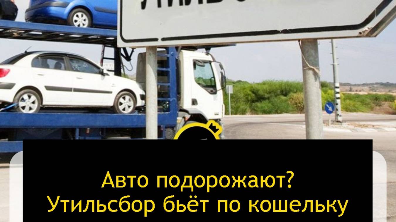 Авто подорожают? Утильсбор бьёт по кошельку