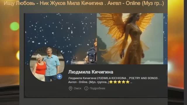 Ищу Любовь - Ник Жуков Мила Кичигина . Ангел - Online (Муз гр.⭐⭐⭐⭐⭐