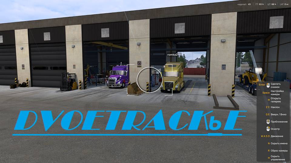 American Track Simulator. ДвоеТракье. Rost. Играю с Романом. Сделал мне подарки. Будем пробовать.