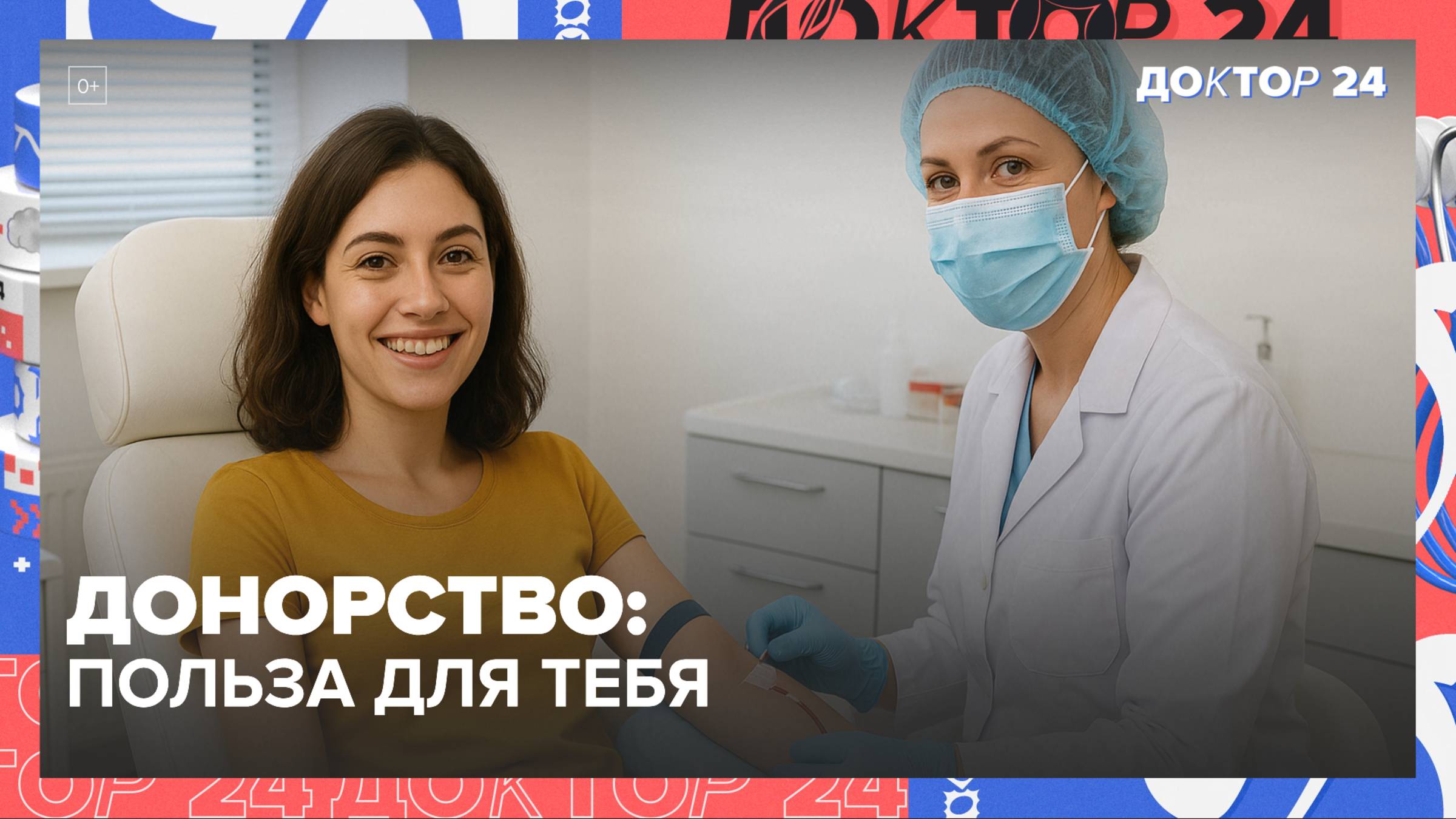 КАК СТАТЬ ДОНОРОМ КРОВИ В МОСКВЕ? | Доктор 24