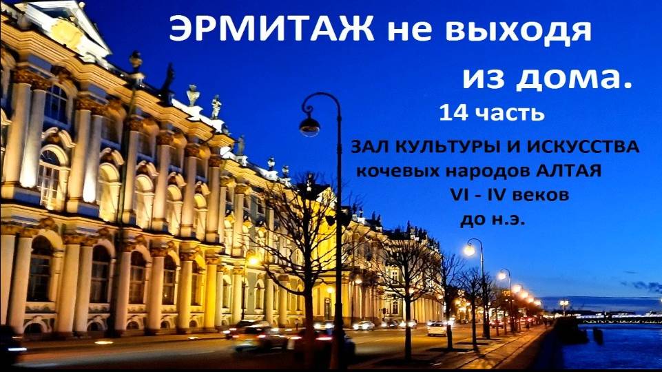 ЭРМИТАЖ не выходя из дома. Культура и исскусство кочевого Алтая .14 часть. VI - IV вв до н.э.