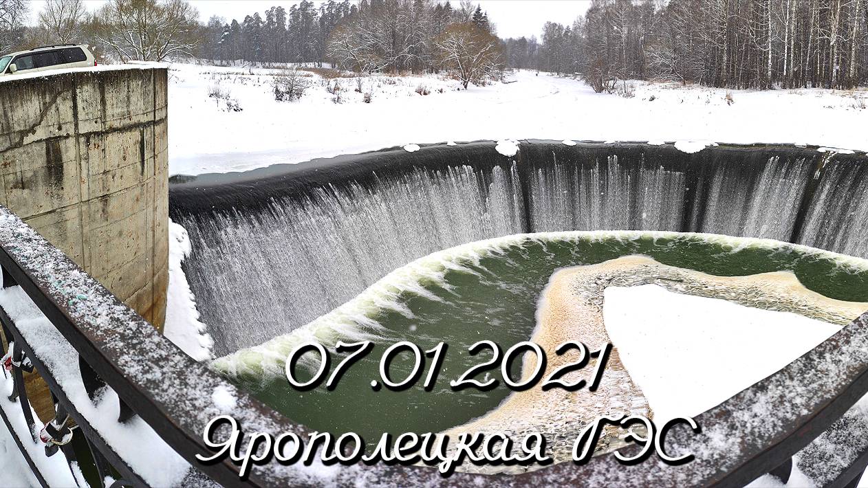 07.01.2021 Ярополецкая ГЭС. Московская область